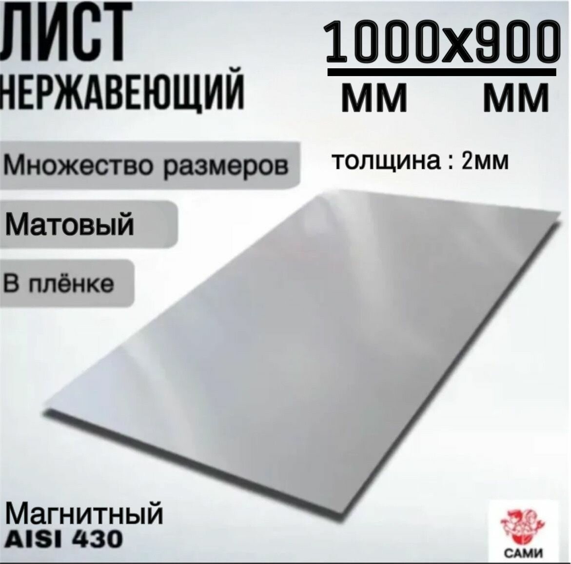Лист нержавеющий матовый AISI 430 1000х900х2мм