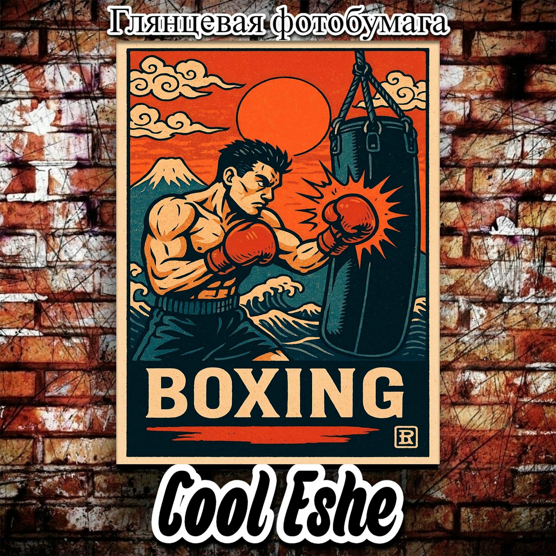 Постер "Boxing, рисунок винтажный" из коллекции "Спорт" А3