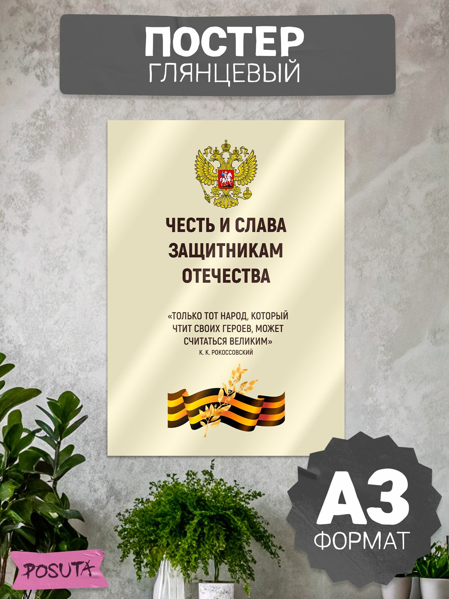 Плакат патриотический сво защитники Отечества