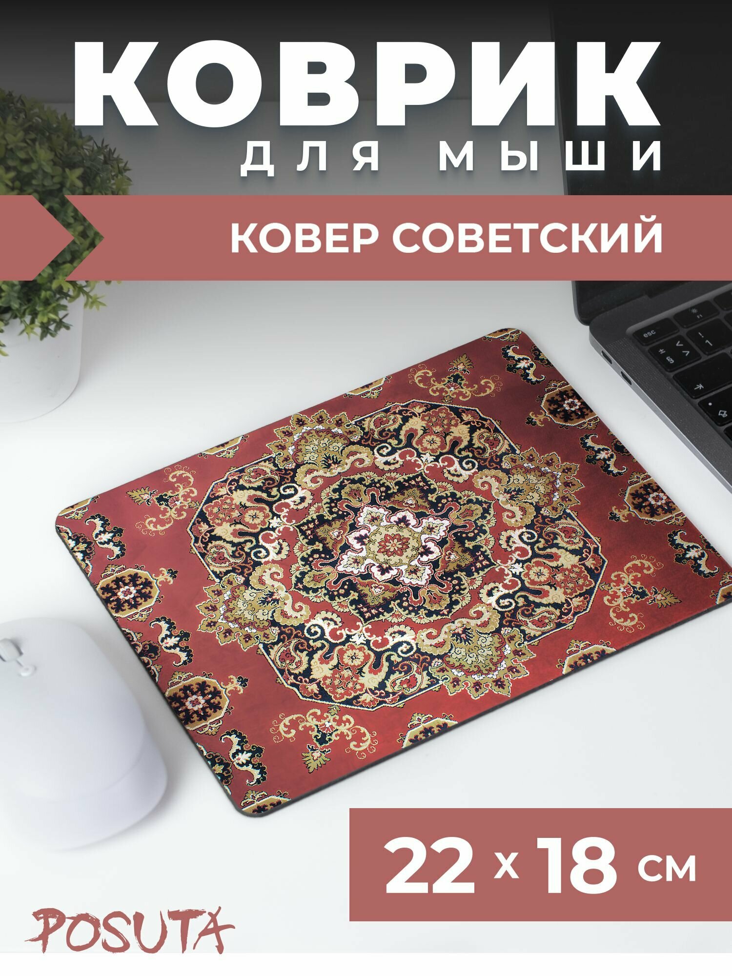 Коврик для мышки советский ковер
