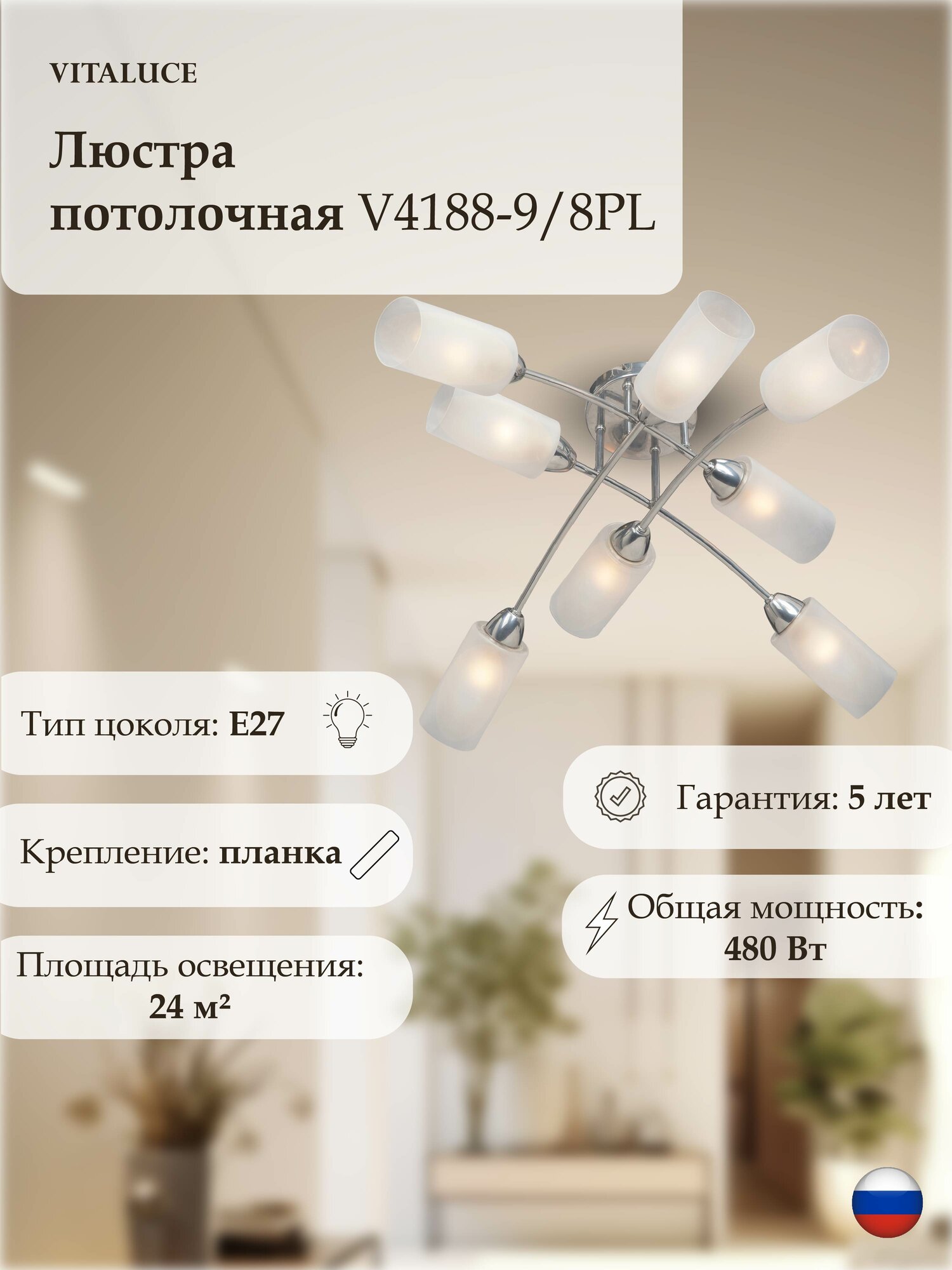 Люстра потолочная Vitaluce V4188-9/8PL , 8 ламп 24м2, Е27, макс. 60Вт, цвет хром.