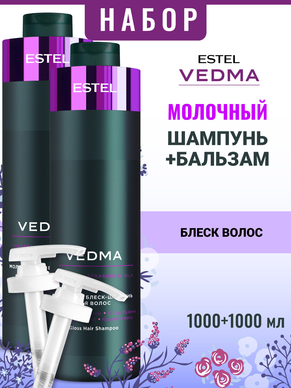 Профессиональный набор для блеска волос ESTEL PROFESSIONAL Vedma: шампунь и бальзам с дозаторами, 2*1000 мл