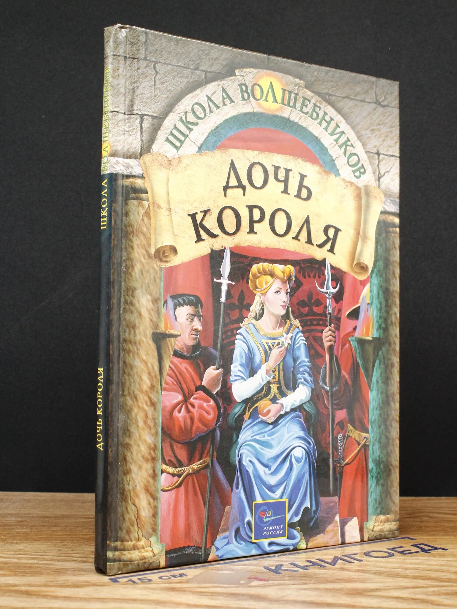Книга. Дочь короля 2002 (2046313653685)