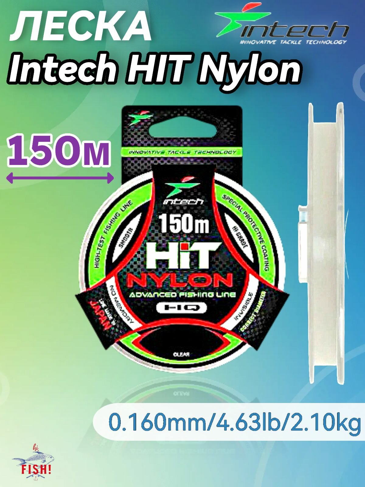 Леска Intech HIT Nylon 150м 0.160mm/4.63lb/2.10kg - для разных видов ловли: поплавочной удочки, фидера, спиннинга