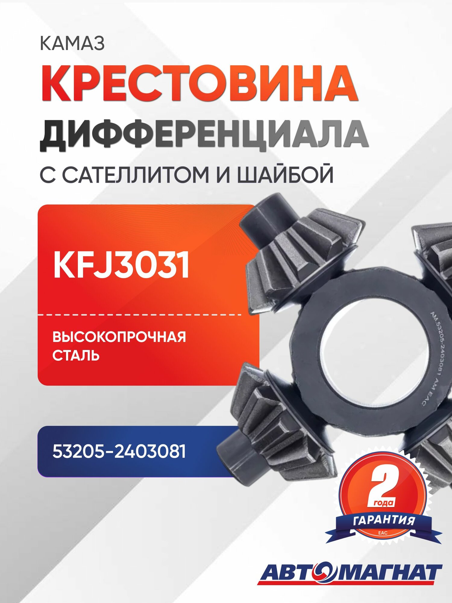 Крестовина дифференциала с сателлитом и шайбой в сборе КАМАЗ (KFJ3031)