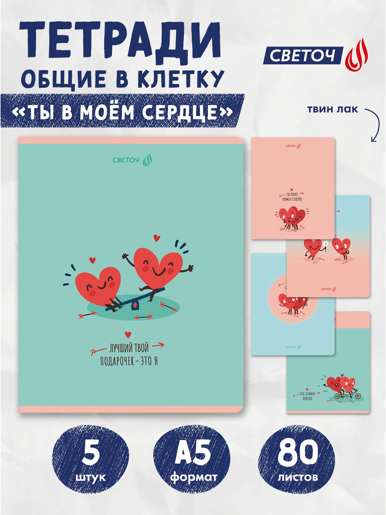 Тетрадь, 80 л. на скобе 5 шт. клетка Ты в моём сердце