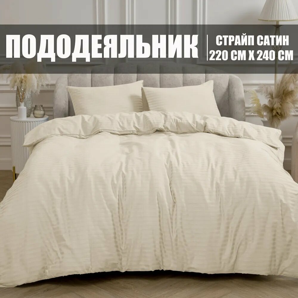 Пододеяльник Страйп сатин, 220x240