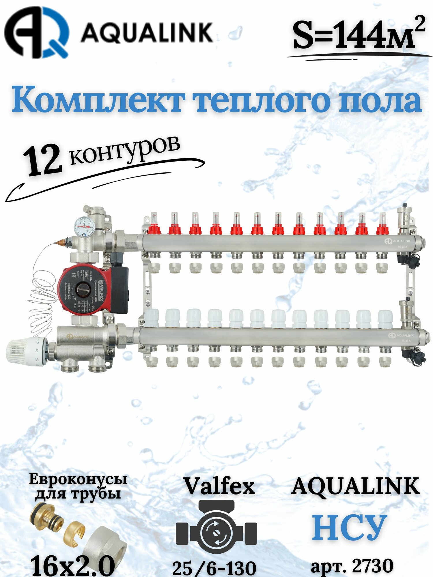 Комплект тёплого пола на 12 контуров AQUALINK, Коллектор+Насос+НСУ+Евроконусы 16х2,0