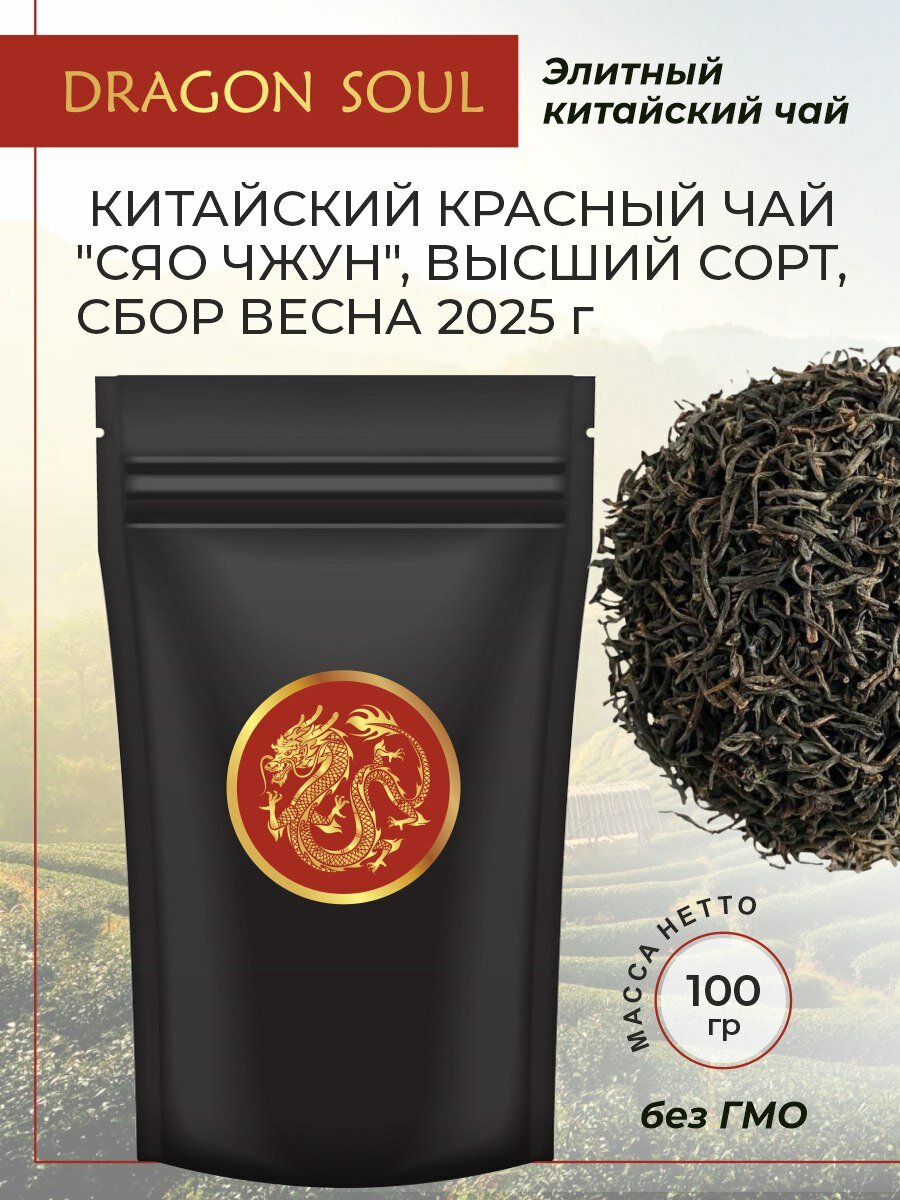 Китайский Красный чай "Сяо Чжун", высший сорт, сбор весна 2025 года, 100 грамм