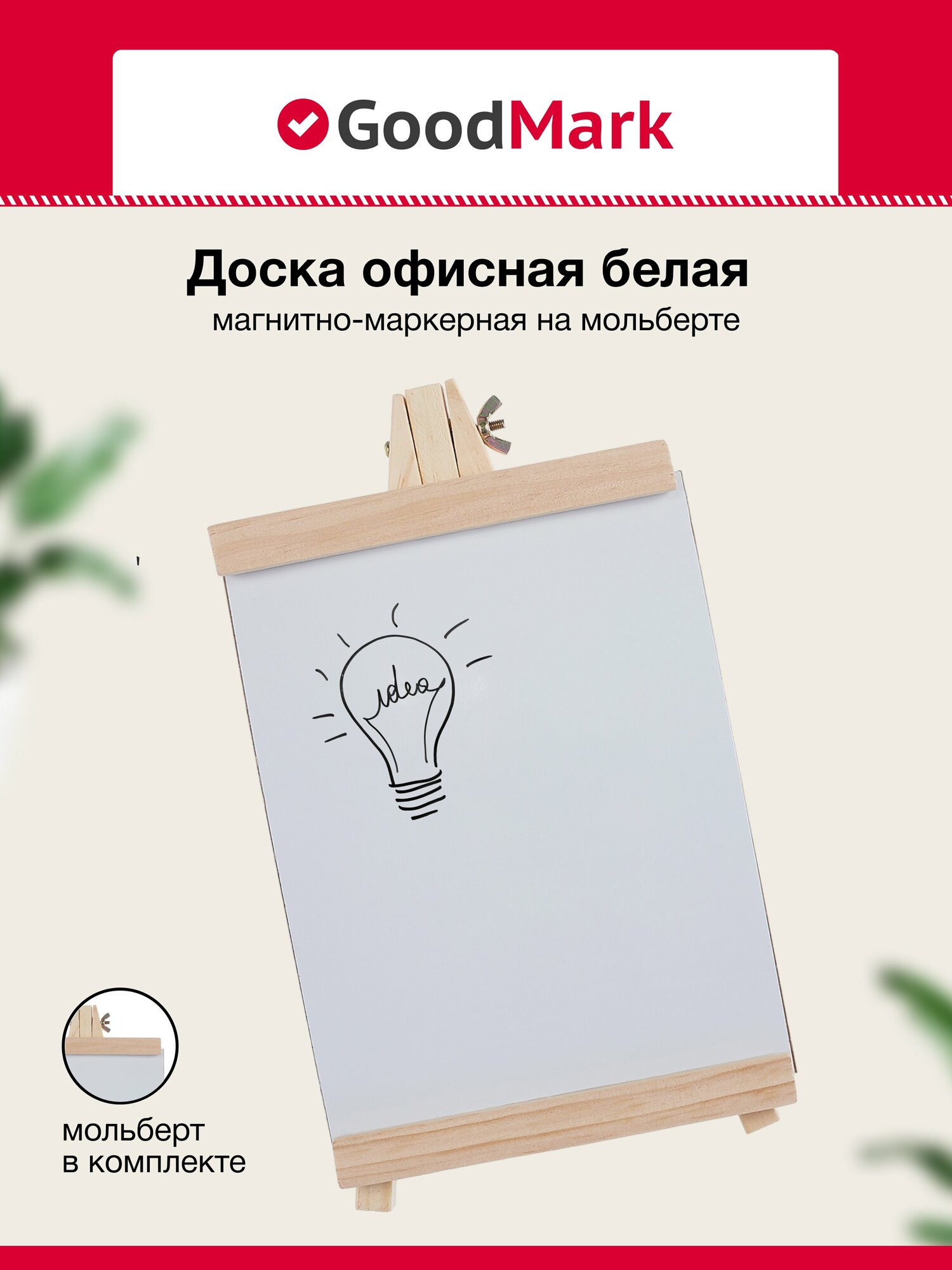 Доска магнитно-маркерная на мольберте 21*16см, белая, в инд. уп