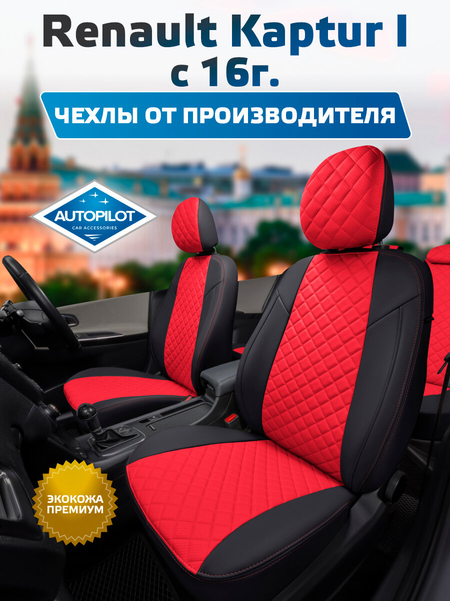 Комплект авточехлов "Автопилот" Renault Kaptur I с 16г. Экокожа ромб (Черный + Красный)