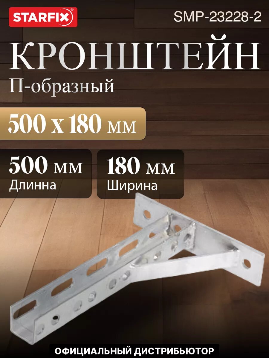 Кронштейн П-образный 500х180 мм STARFIX 2 штуки (SMP-23228-2)