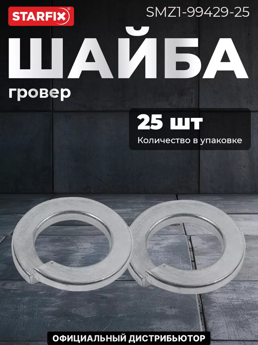 Шайба гровер М8 нержавеющая сталь DIN 127 STARFIX 25 штук (SMZ1-99429-25)
