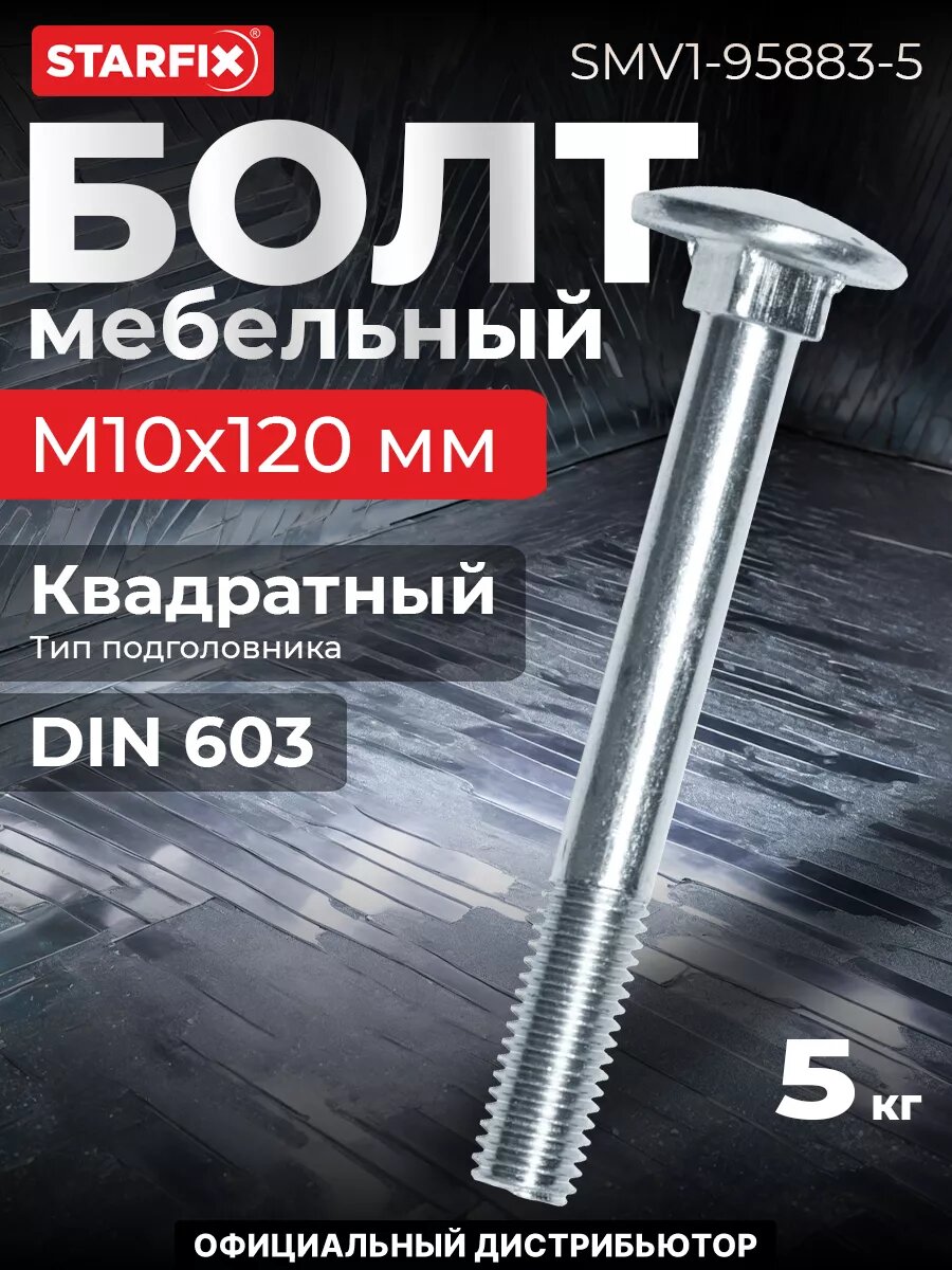 Болт мебельный M10x120 мм с квадратом DIN 603 STARFIX 5 кг (SMV1-95883-5)