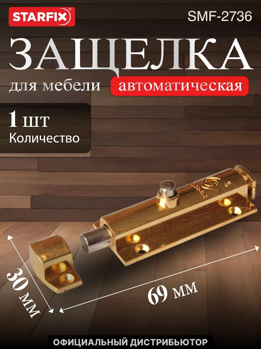 Задвижка мебельная автоматическая STARFIX золото (SMF-2736)