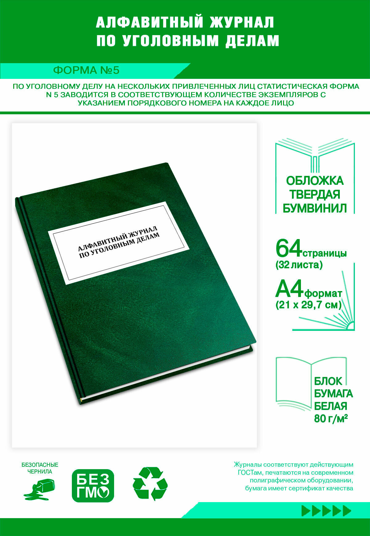 Алфавитный журнал по уголовным делам (Форма 5) 64 страниц Твердый, зеленый, бумвинил