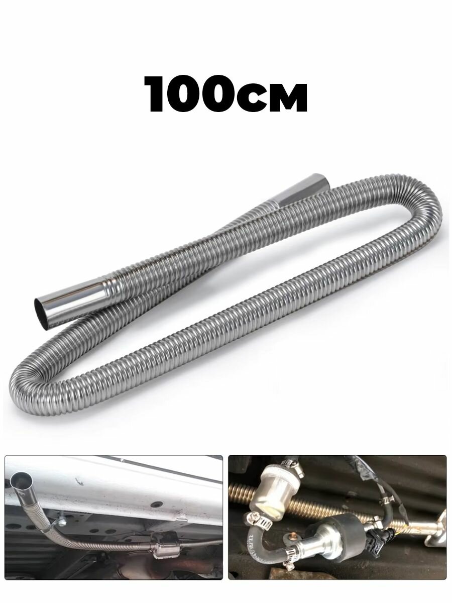 Выхлопная труба NEW EPOCH GOFRAFEN, для автономного отопителя, металлорукав, хром