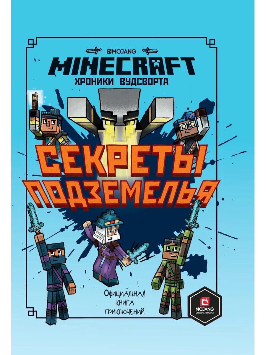 Секреты подземелья. Хроники Вудсворта. Официальная книга при
