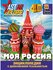 Моя Россия
