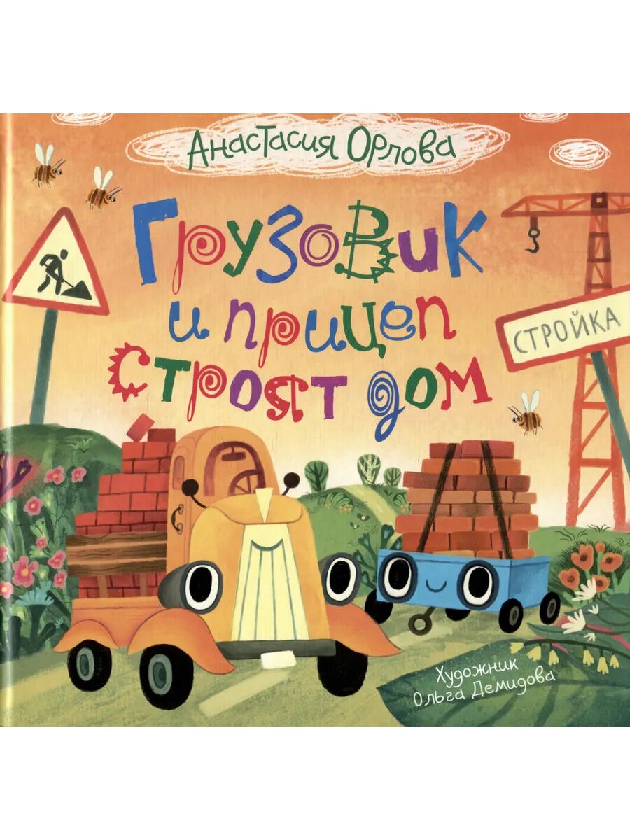 Грузовик и прицеп строят дом. Сказка