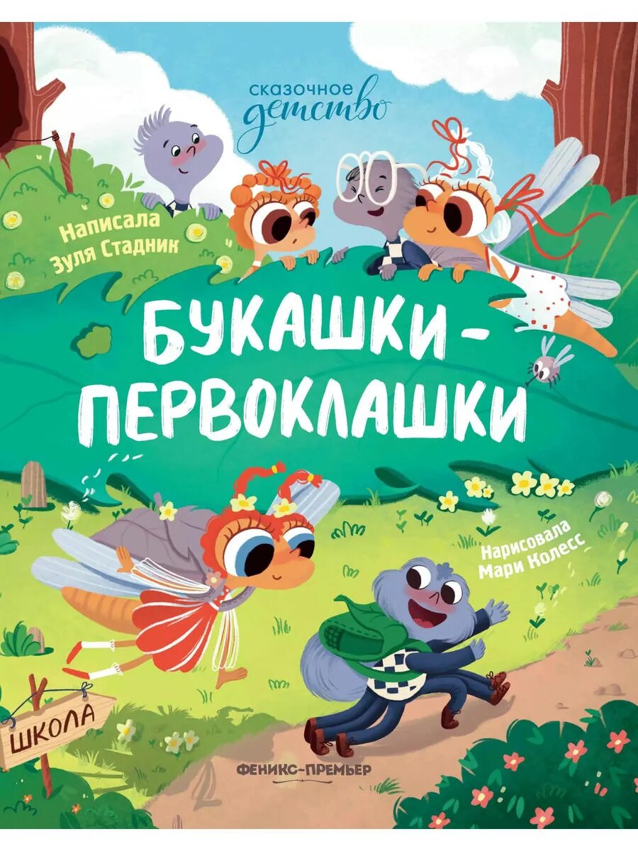 Букашки-первоклашки