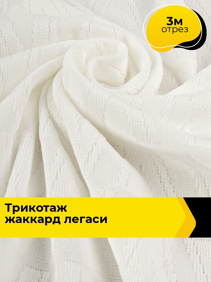 Ткань Трикотаж жаккард для шитья одежды и рукоделия, отрез 3 м*150 см, цвет белый