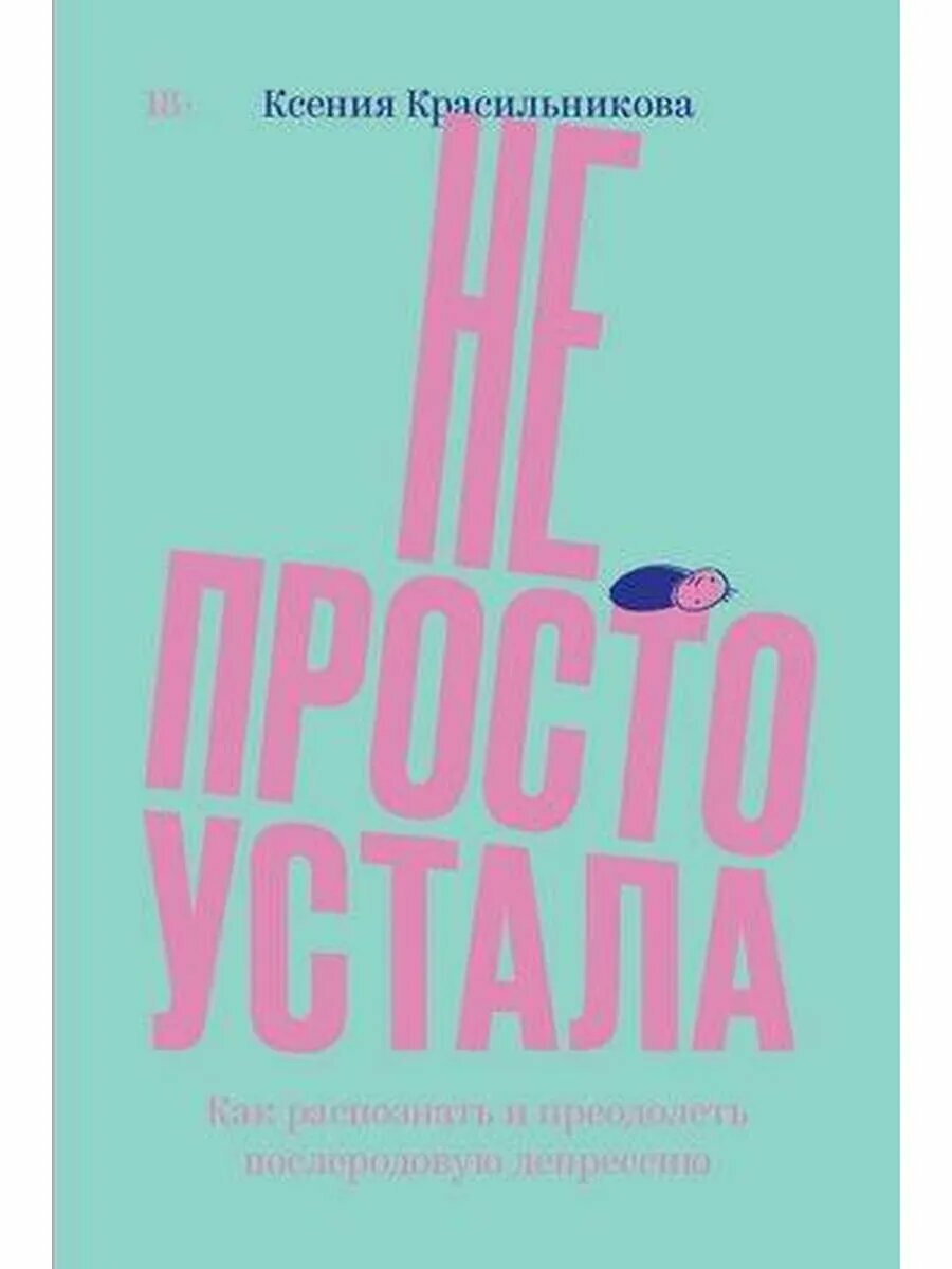 Не просто устала. Трудная правда о послеродовой депрессии. К