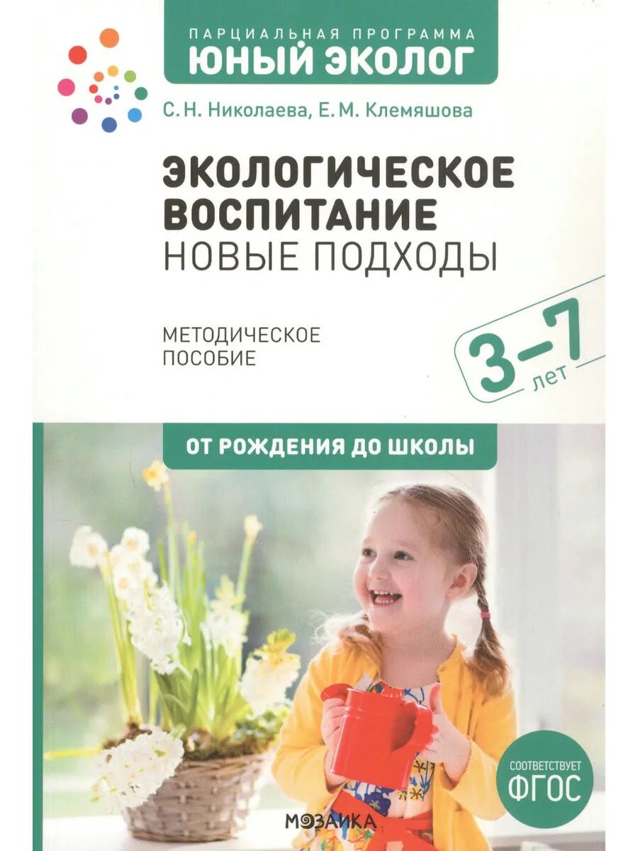 Экологическое воспитание: новые подходы. 3–7 лет. Методическ
