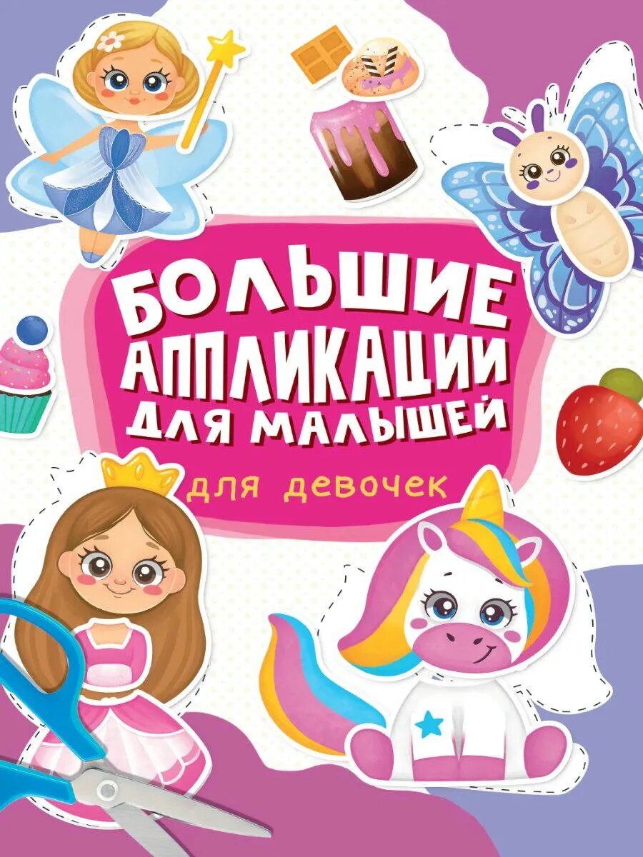 Большие aппликации для малышей. Для девочек