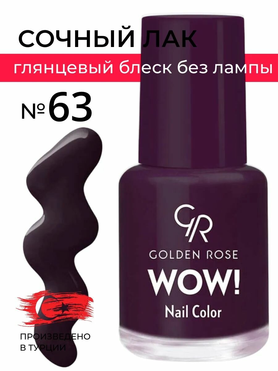 Лак для ногтей Golden Rose Wow! цвет 63 Стойкий цвет