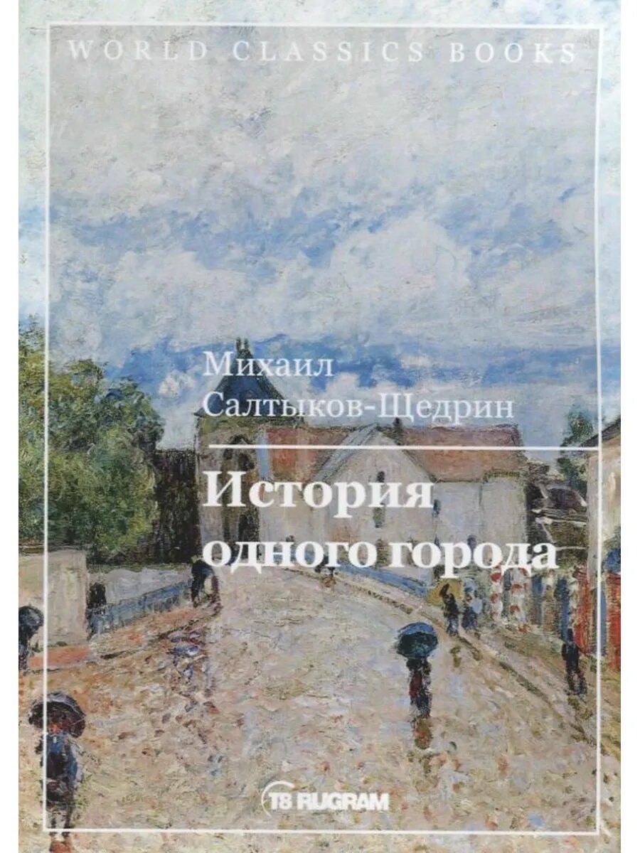 История одного города