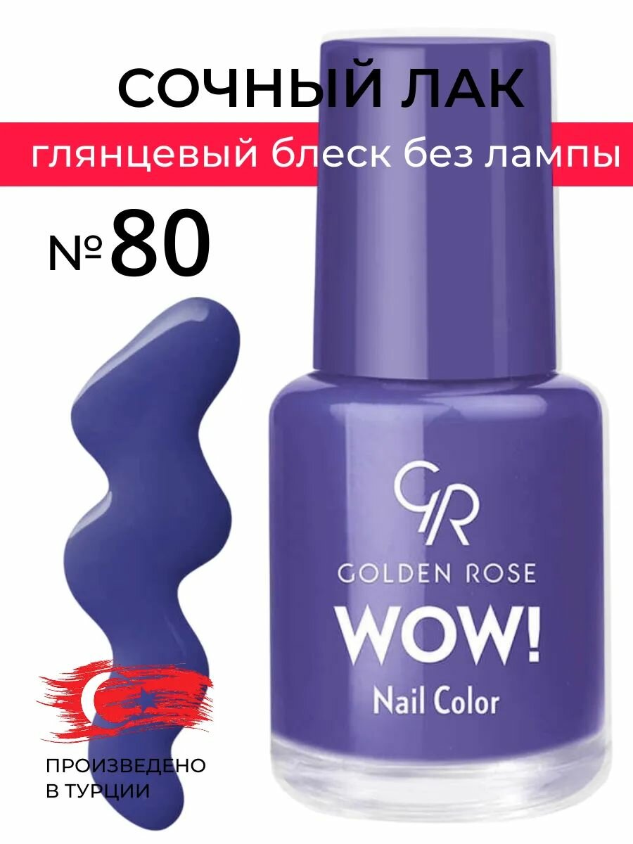 Лак для ногтей Golden Rose Wow! цвет 80 Стойкий цвет