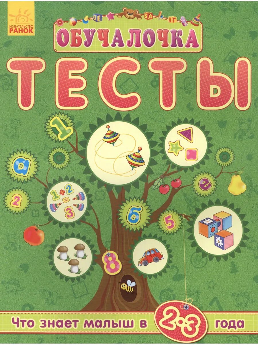 Обучалочка. Тесты Обучалочка. Тесты. 2-3 года