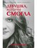 Девушка, которая смогла