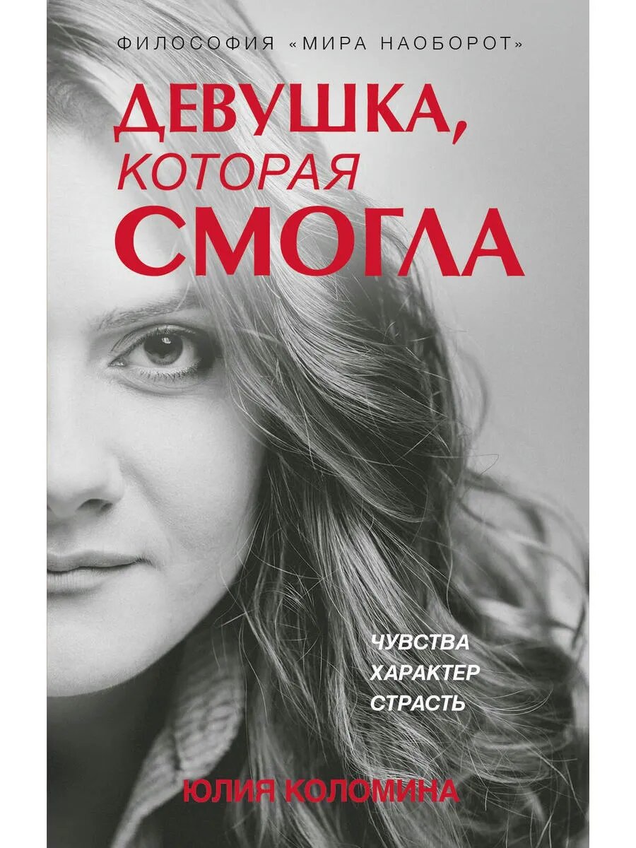 Девушка, которая смогла