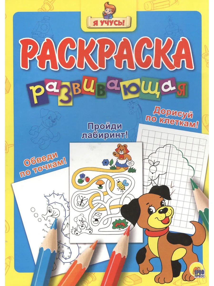 Обведи по точкам! Пройди лабаринт! Дорисуй по клеточкам!