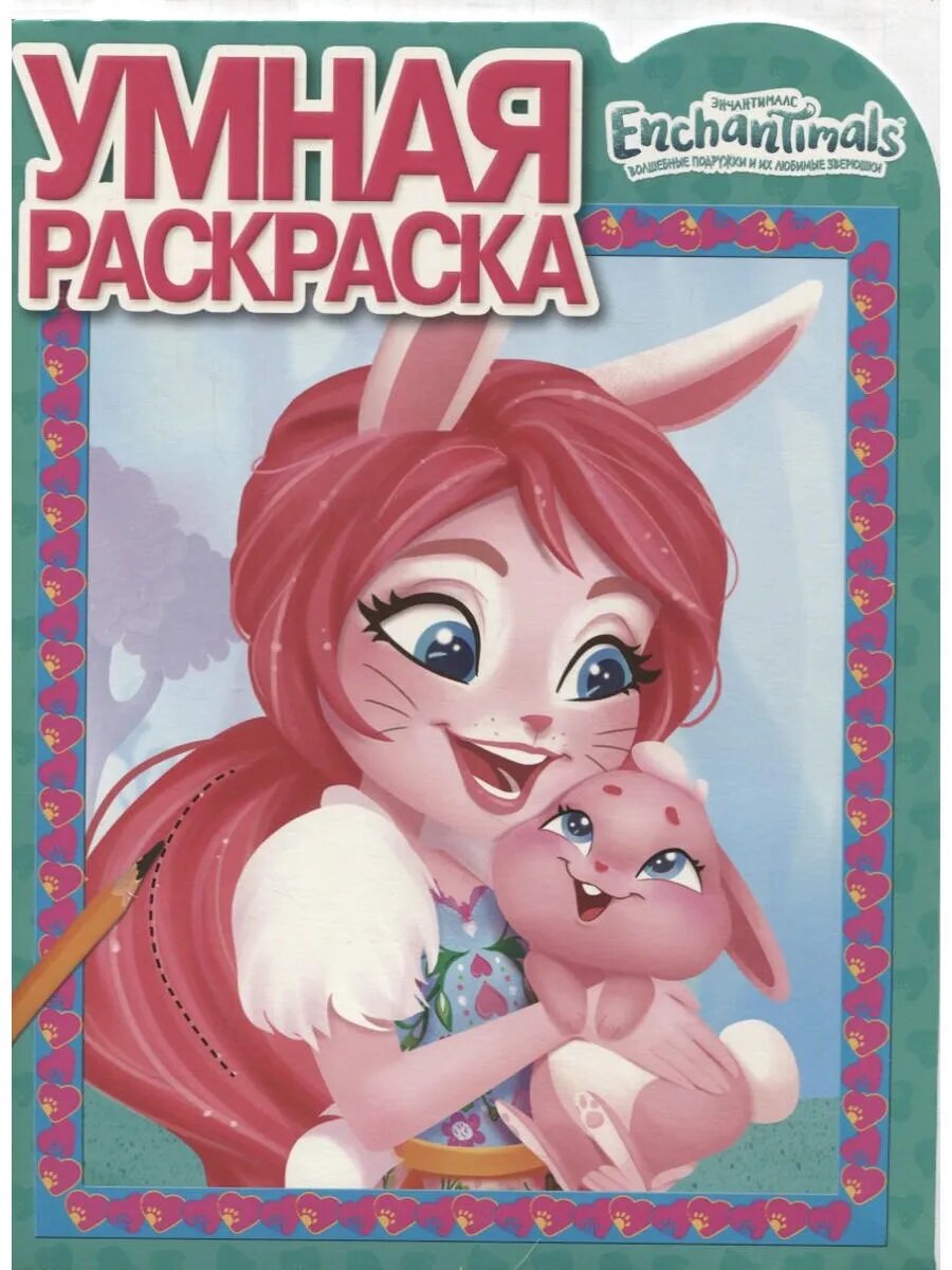 Энчантималс. РУ № 18018. Умная раскраска