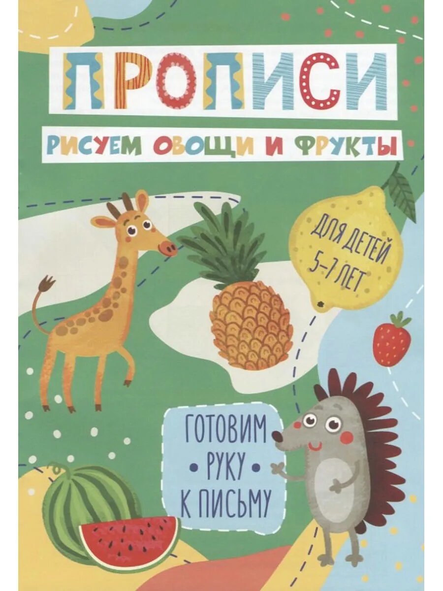 Рисуем овощи и фрукты. Прописи. Для детей 5-7 лет