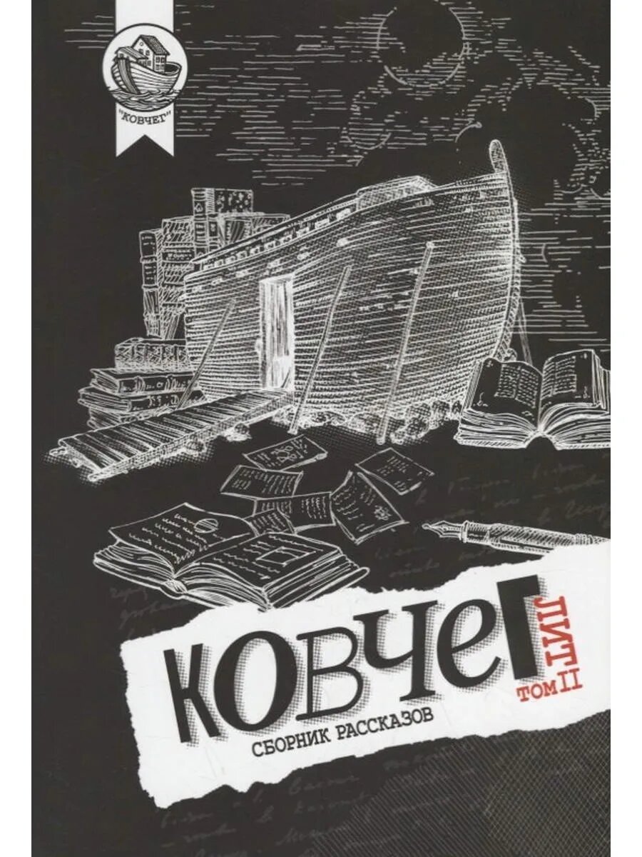 Ковчег Лит. Том II