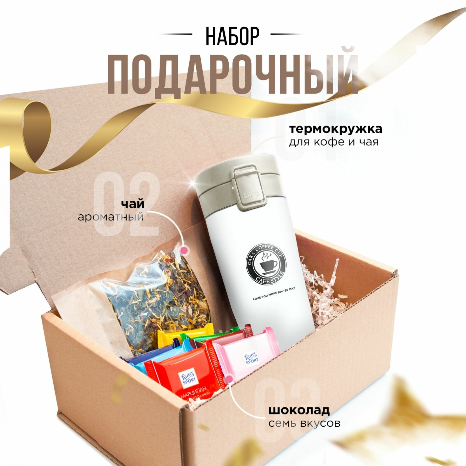 Подарочный набор с белой термокружкой, чаем и шоколадом, в подарочной упаковке