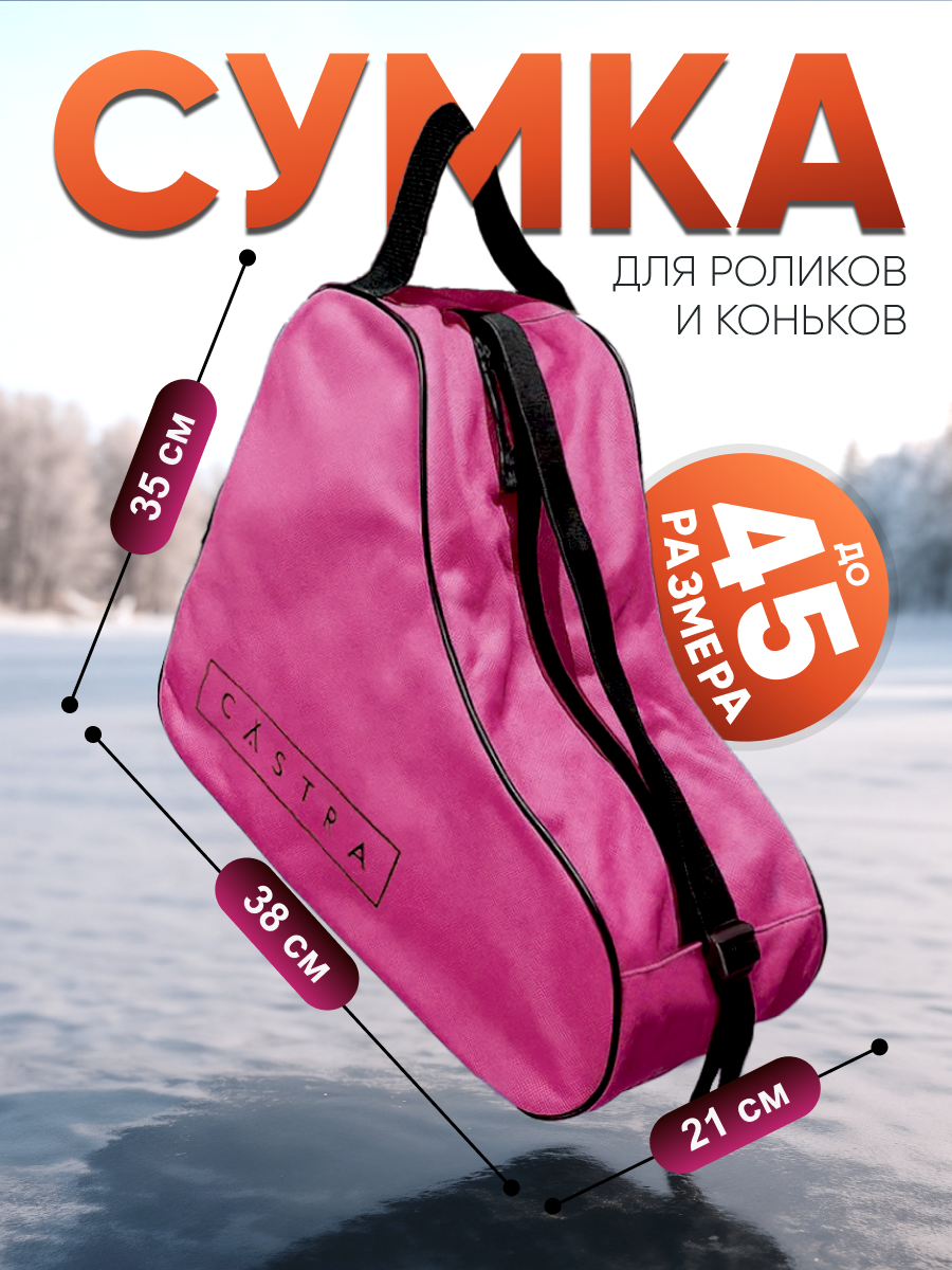 Сумка для коньков Castra, для роликов и фигурных коньков, влагонепроницаемая, розовая