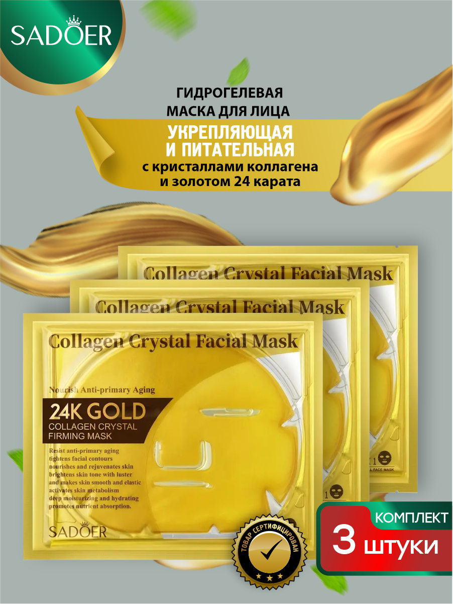 Укрепляющая и питательная маска для лица Sadoer с кристалл. коллагена и золотом 60гр х 3шт.