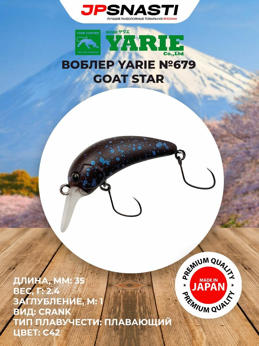 Японский воблер на форель Yarie №679 Goat Star, 2.4 г, C42 / Форелевые приманки