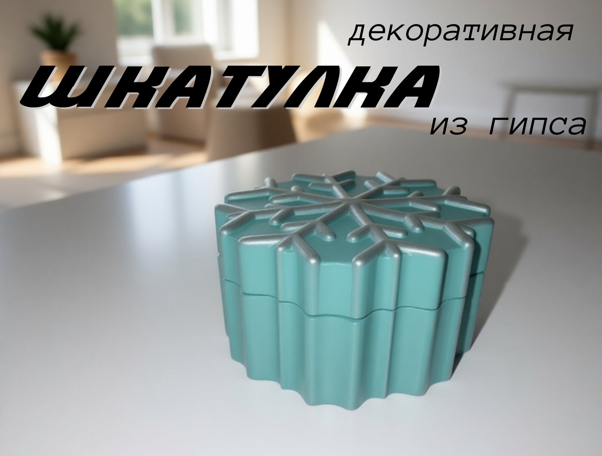 Шкатулка-комод "Снежинка", для украшений, гипс, ручная авторская работа, бирюзовая