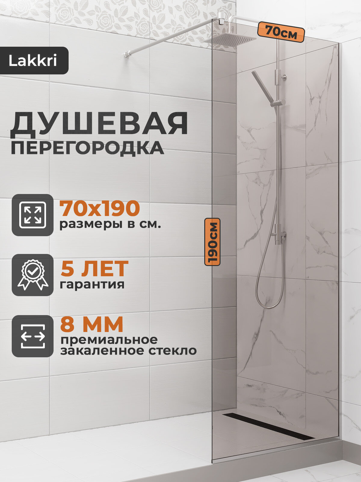 Душевая перегородка Lakkri, тонированное закаленное стекло, 70x190 см, толщина стекла 8 мм.