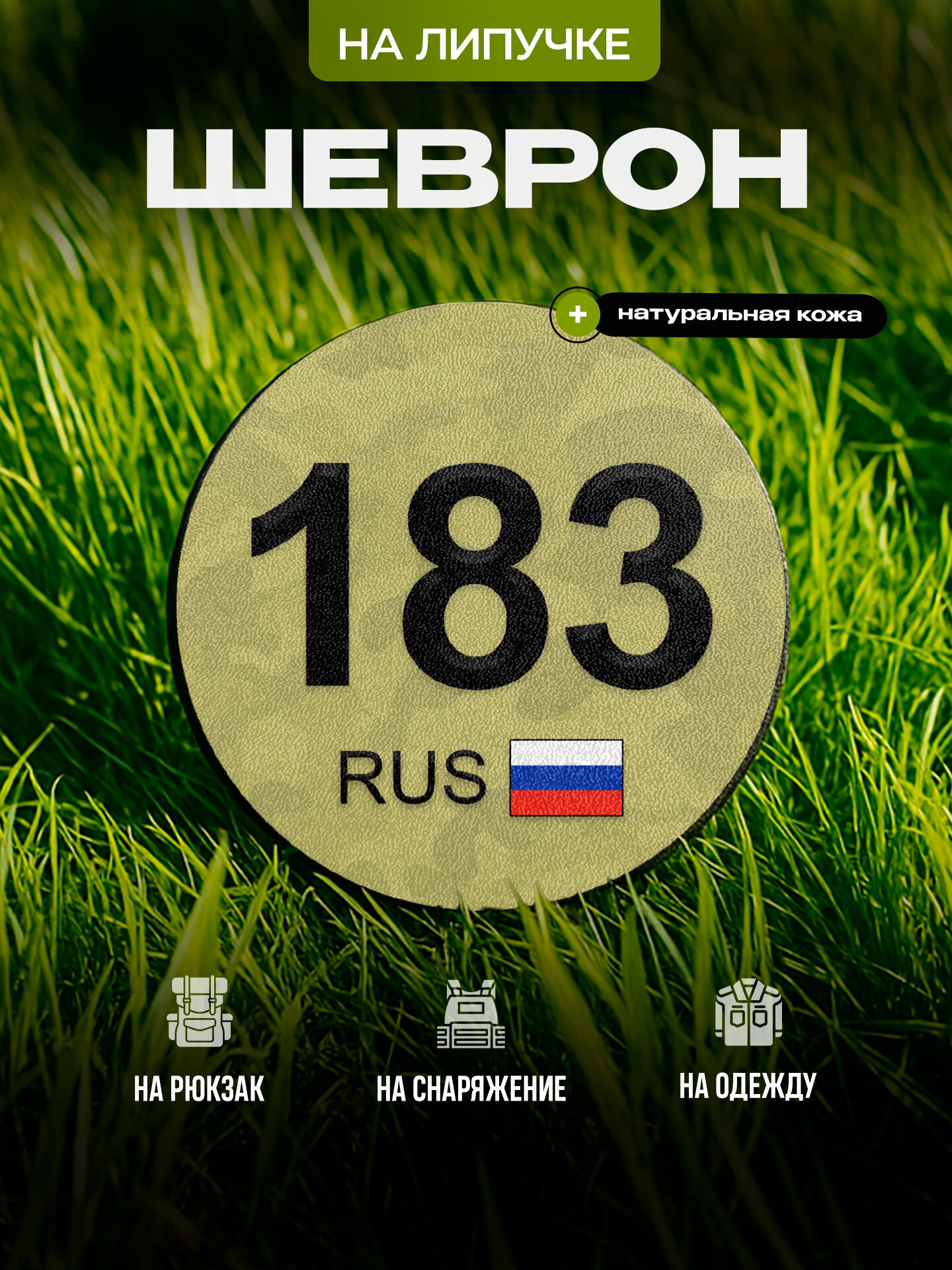 Шеврон IREVIVE кожаный с принтом круглый Ненецкий автономный округ 183 на липучке, для военного, аксессуар на форму