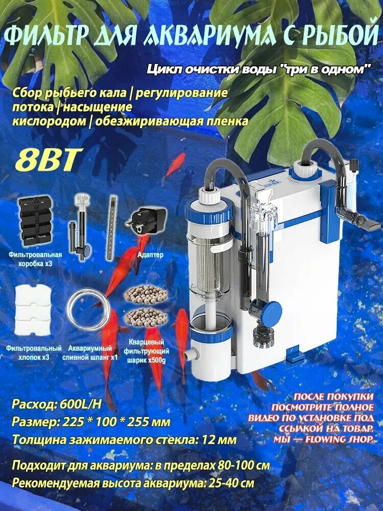 Настенный фильтр для аквариума с биошариками, регулировкой потока, очисткой от масляной пленки и 5-ти ступенчатой фильтрацией Бесшумный, энергосберегающий
