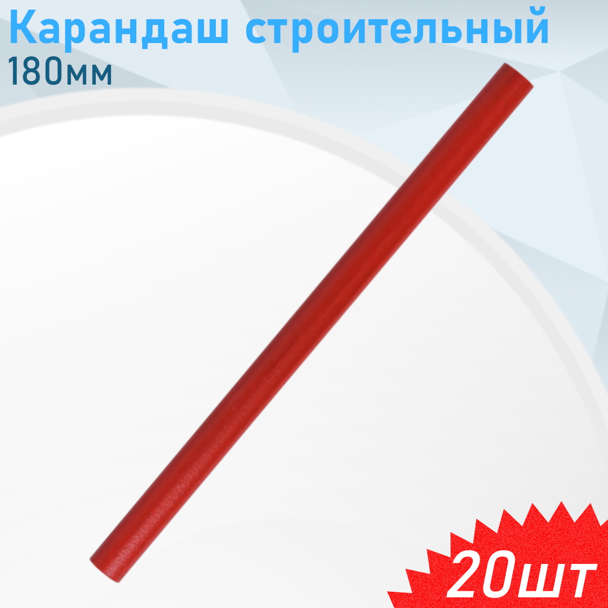 Карандаш строительный 180мм, 20 шт