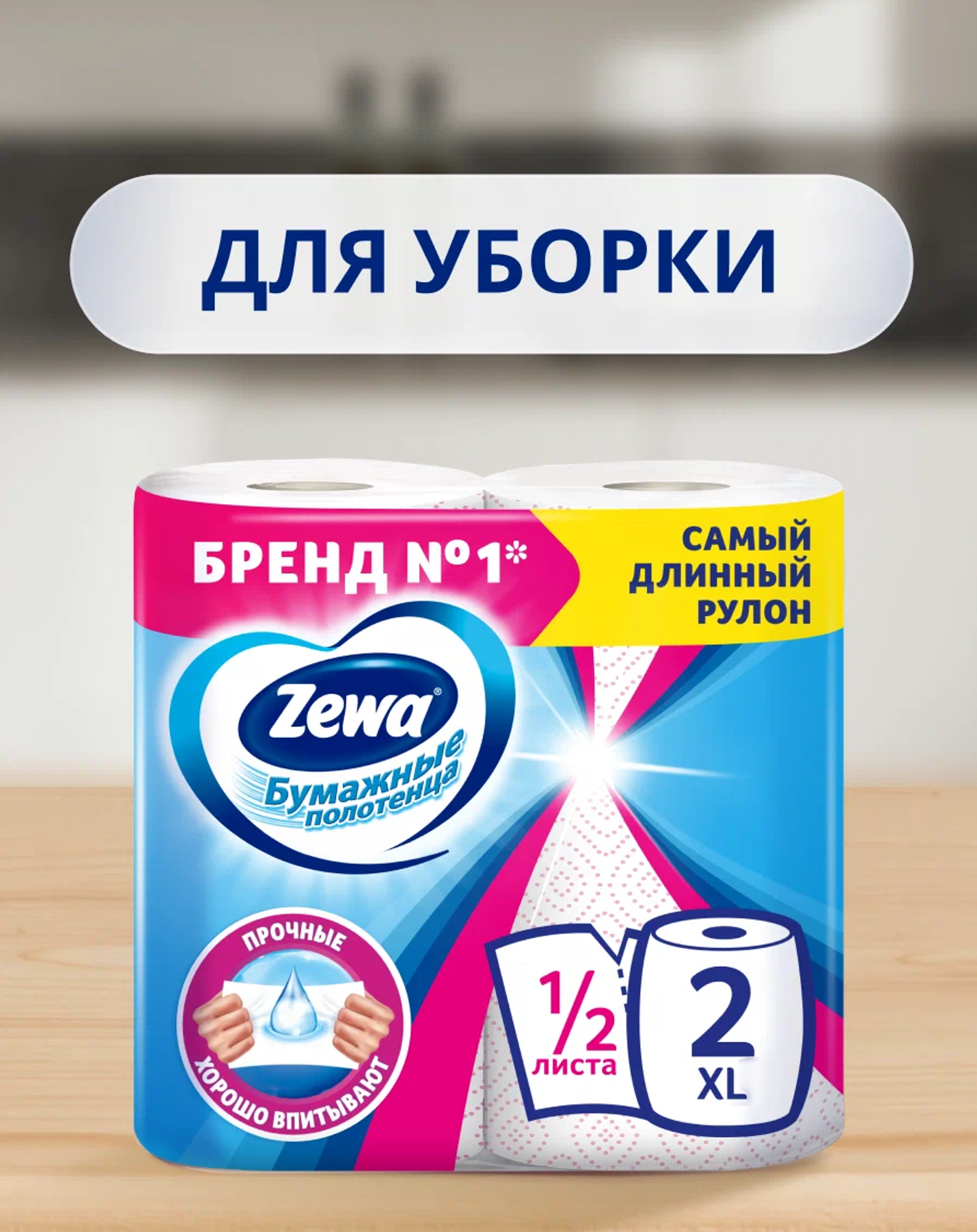 Полотенца бумажные Zewa XL двухслойные, 2 рулона в упак, 1 упак