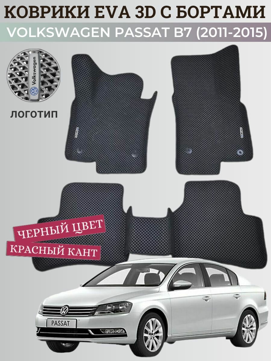 Коврики Фольксваген Пассат б7 / Volkswagen Passat B7 (2011-2015) с бортиками, 3D ковры EVA, ЕВА, ЭВА с бортами+логотип
